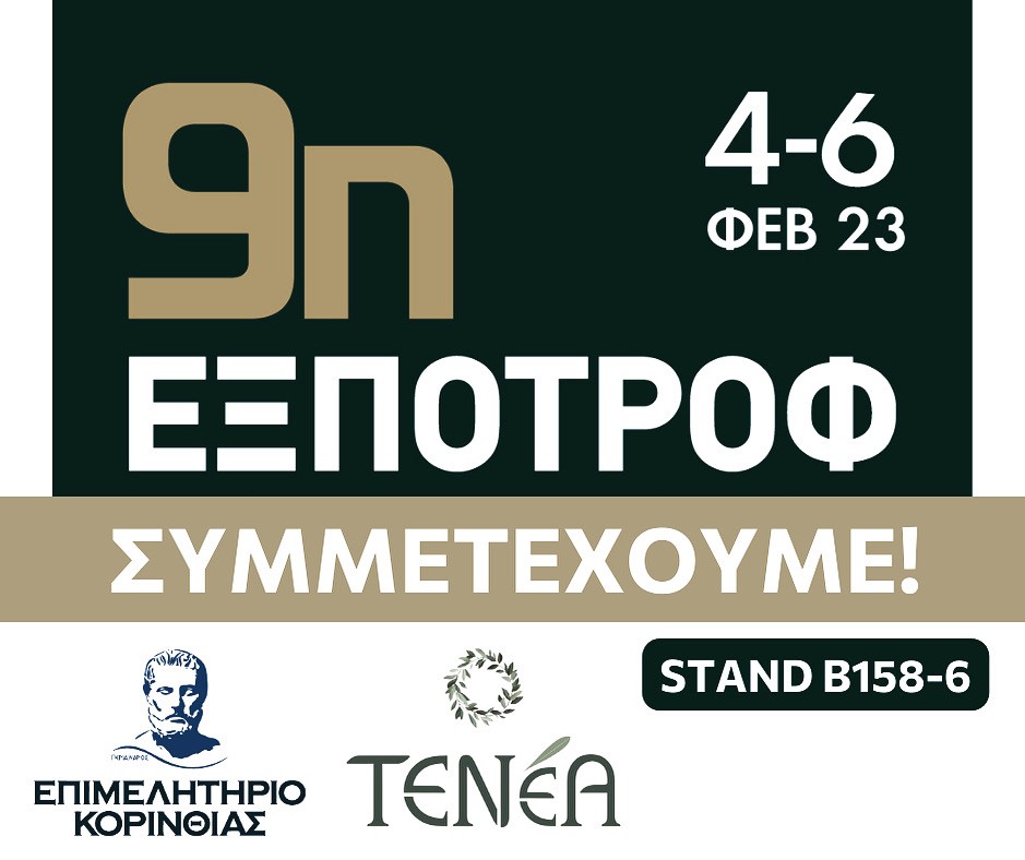 9th EXPOTROF | Tenea Olive Oil